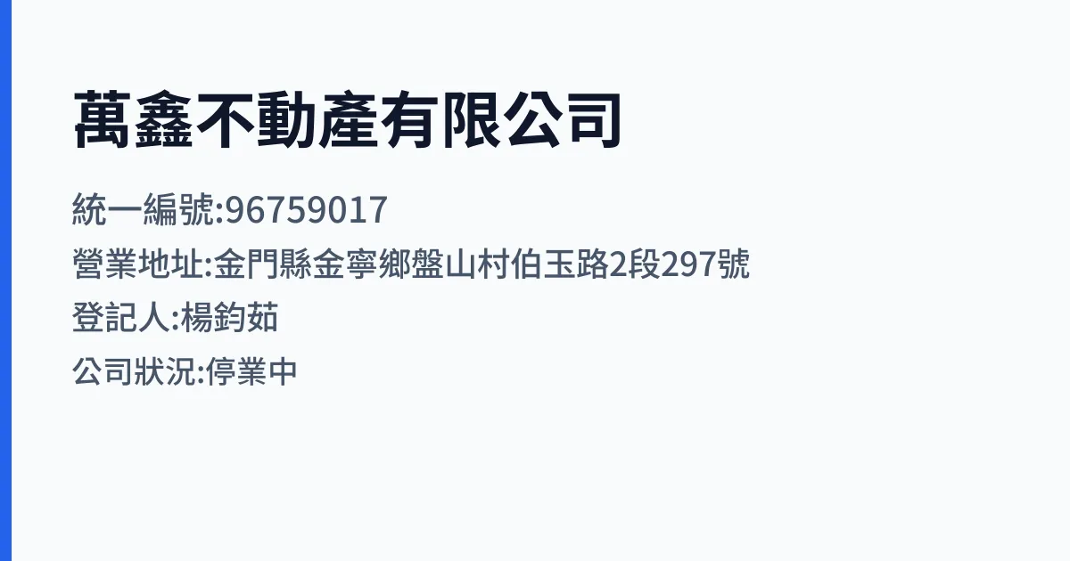 萬鑫不動產有限公司 - 統編 96759017(金門縣) 公司登記資料與營業項目詳細圖表