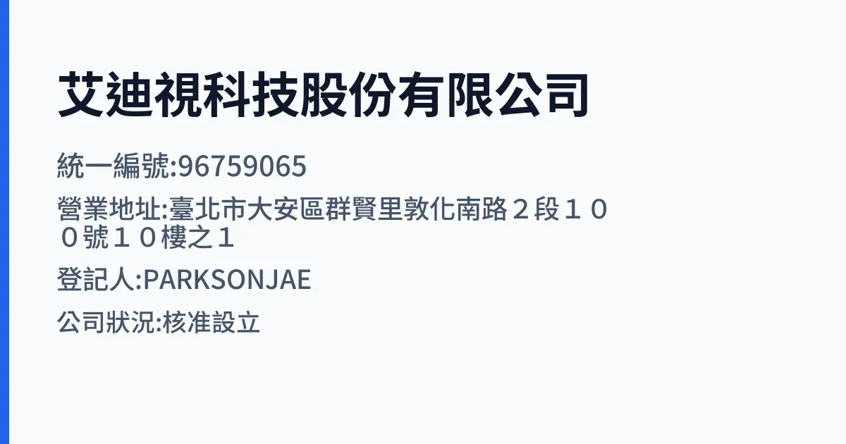 艾迪視科技股份有限公司 - 統編 96759065(臺北市) 公司登記資料與營業項目詳細圖表