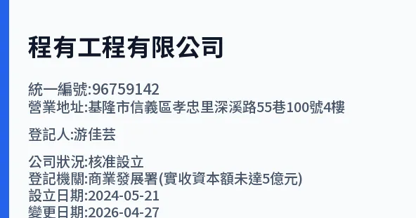 程有工程有限公司的照片-統編 96759142(基隆市) 公司登記資料與營業項目詳細圖表