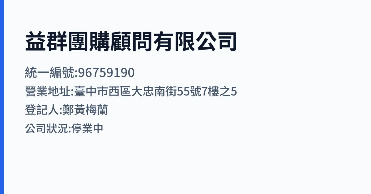益群團購顧問有限公司 - 統編 96759190(臺中市) 公司登記資料與營業項目詳細圖表