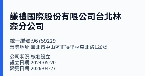 謙禮國際股份有限公司台北林森分公司的照片-統編 96759229(臺北市) 公司登記資料與營業項目詳細圖表