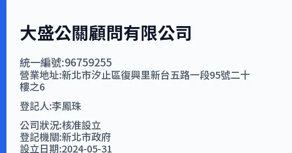 大盛公關顧問有限公司的照片-統編 96759255(新北市) 公司登記資料與營業項目詳細圖表