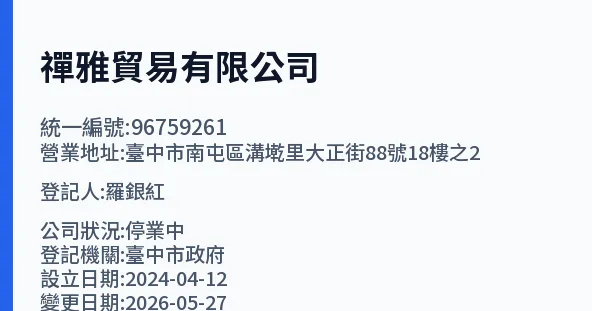 禪雅貿易有限公司的照片-統編 96759261(臺中市) 公司登記資料與營業項目詳細圖表