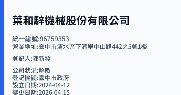 葉和騂機械股份有限公司的照片-統編 96759353(臺中市) 公司登記資料與營業項目詳細圖表
