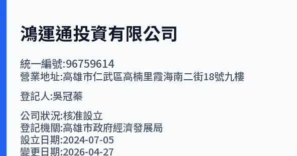 鴻運通投資有限公司的照片-統編 96759614(高雄市) 公司登記資料與營業項目詳細圖表