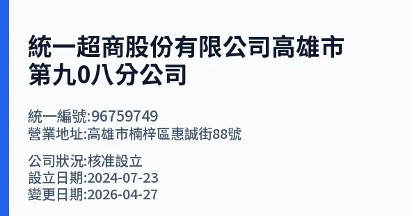 統一超商股份有限公司高雄市第九0八分公司的照片-統編 96759749(高雄市) 公司登記資料與營業項目詳細圖表