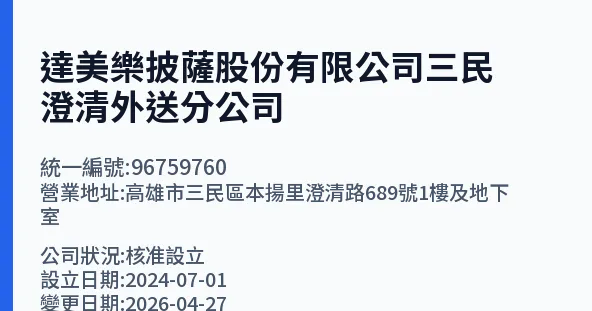 達美樂披薩股份有限公司三民澄清外送分公司的照片-統編 96759760(高雄市) 公司登記資料與營業項目詳細圖表