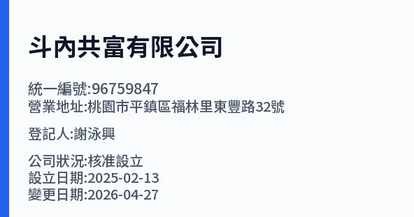 斗內共富有限公司的照片-統編 96759847(桃園市) 公司登記資料與營業項目詳細圖表