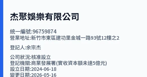 杰聚娛樂有限公司的照片-統編 96759874(新竹市) 公司登記資料與營業項目詳細圖表