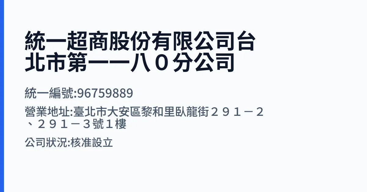 統一超商股份有限公司台北市第一一八０分公司 - 統編 96759889（臺北市） 公司登記資料與營業項目詳細圖表