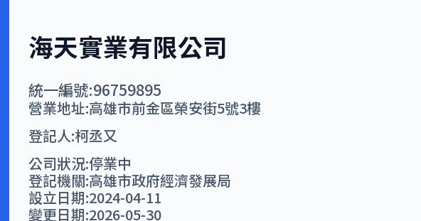 海天實業有限公司的照片-統編 96759895(高雄市) 公司登記資料與營業項目詳細圖表