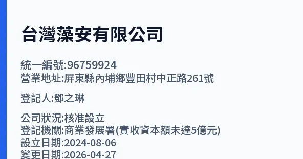 台灣藻安有限公司的照片-統編 96759924(屏東縣) 公司登記資料與營業項目詳細圖表