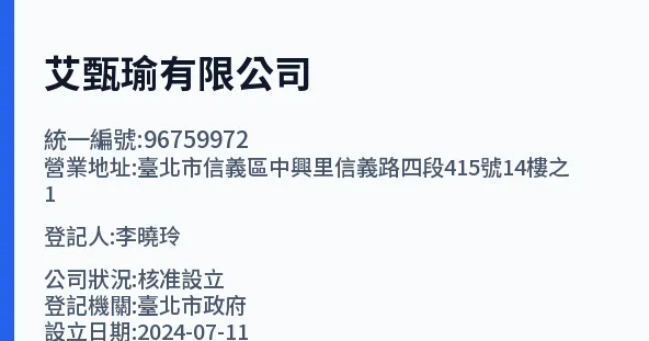 艾甄瑜有限公司的照片-統編 96759972(臺北市) 公司登記資料與營業項目詳細圖表