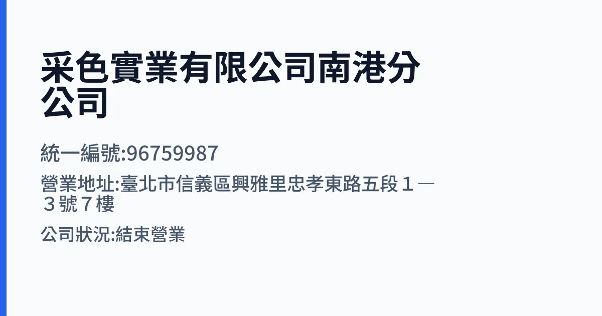 采色實業有限公司南港分公司 - 統編 96759987(臺北市) 公司登記資料與營業項目詳細圖表