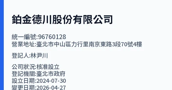 鉑金德川股份有限公司的照片-統編 96760128(臺北市) 公司登記資料與營業項目詳細圖表