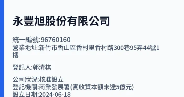 永豐旭股份有限公司的照片-統編 96760160(新竹市) 公司登記資料與營業項目詳細圖表