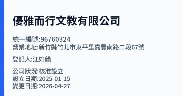 優雅而行文教有限公司的照片-統編 96760324(新竹縣) 公司登記資料與營業項目詳細圖表
