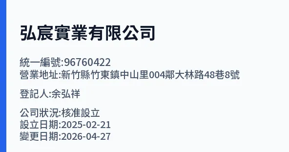弘宸實業有限公司的照片-統編 96760422(新竹縣) 公司登記資料與營業項目詳細圖表