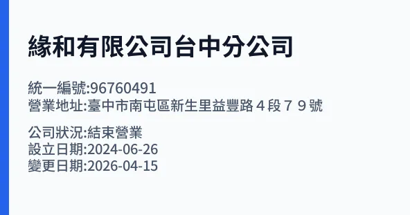 緣和有限公司台中分公司的照片-統編 96760491(臺中市) 公司登記資料與營業項目詳細圖表
