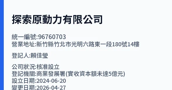 探索原動力有限公司的照片-統編 96760703(新竹縣) 公司登記資料與營業項目詳細圖表