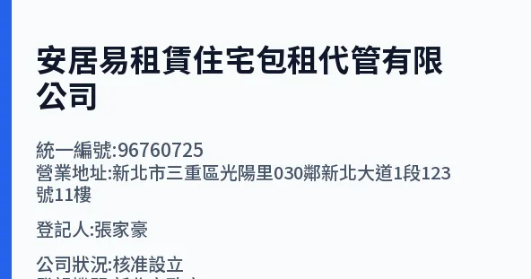 安居易租賃住宅包租代管有限公司的照片-統編 96760725(新北市) 公司登記資料與營業項目詳細圖表