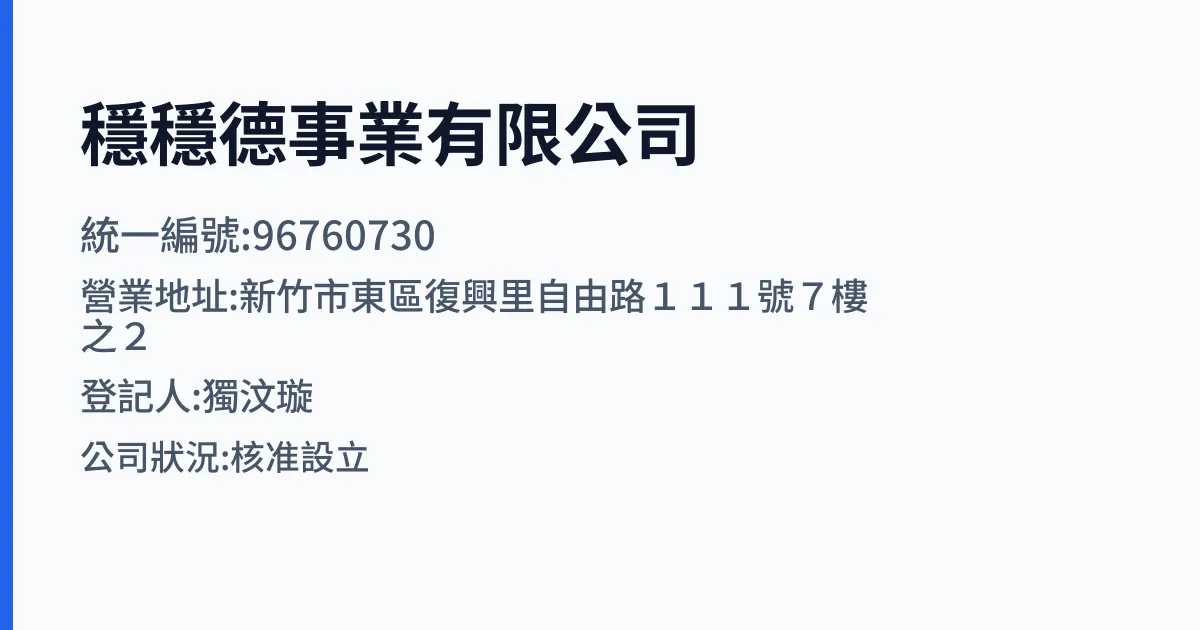 穩穩德事業有限公司 - 統編 96760730(新竹市) 公司登記資料與營業項目詳細圖表