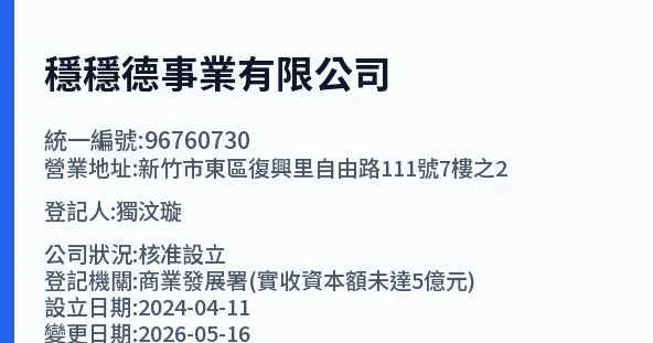 穩穩德事業有限公司的照片-統編 96760730(新竹市) 公司登記資料與營業項目詳細圖表