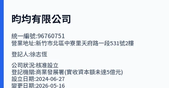 昀均有限公司的照片-統編 96760751(新竹市) 公司登記資料與營業項目詳細圖表