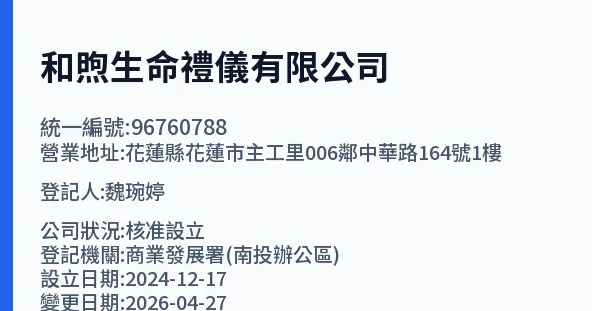 和煦生命禮儀有限公司的照片-統編 96760788(花蓮縣) 公司登記資料與營業項目詳細圖表