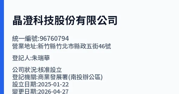晶澄科技股份有限公司的照片-統編 96760794(新竹縣) 公司登記資料與營業項目詳細圖表