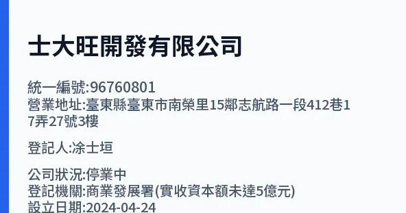 士大旺開發有限公司的照片-統編 96760801(臺東縣) 公司登記資料與營業項目詳細圖表