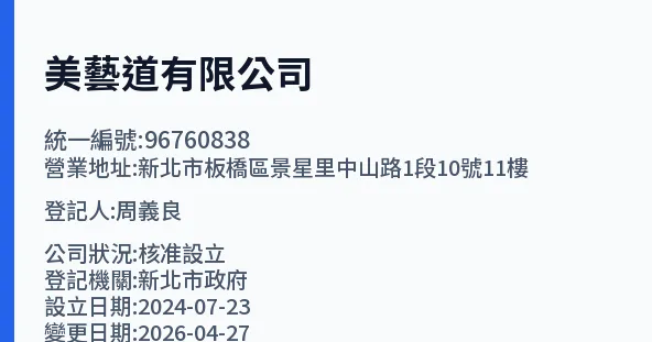 美藝道有限公司的照片-統編 96760838(新北市) 公司登記資料與營業項目詳細圖表