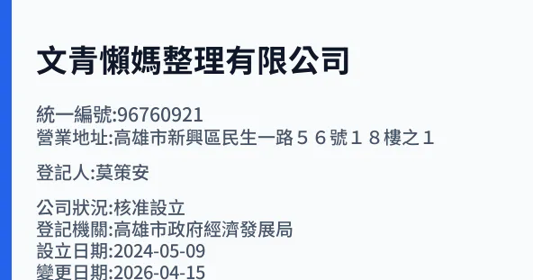 文青懶媽整理有限公司的照片-統編 96760921(高雄市) 公司登記資料與營業項目詳細圖表