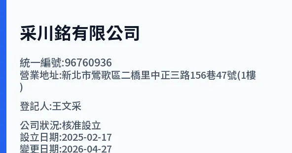 采川銘有限公司的照片-統編 96760936(新北市) 公司登記資料與營業項目詳細圖表