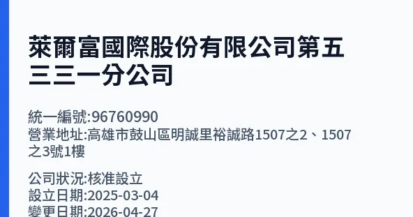 萊爾富國際股份有限公司第五三三一分公司的照片-統編 96760990(高雄市) 公司登記資料與營業項目詳細圖表