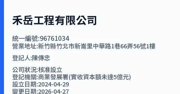 禾岳工程有限公司的照片-統編 96761034(新竹縣) 公司登記資料與營業項目詳細圖表