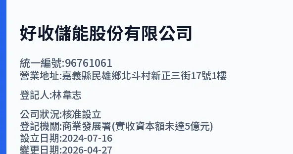 好收儲能股份有限公司的照片-統編 96761061(嘉義縣) 公司登記資料與營業項目詳細圖表