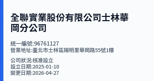 全聯實業股份有限公司士林華岡分公司的照片-統編 96761127(臺北市) 公司登記資料與營業項目詳細圖表