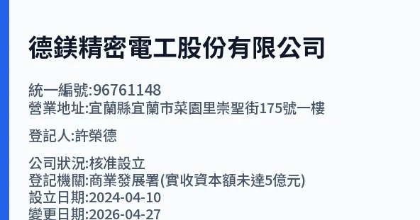 德鎂精密電工股份有限公司的照片-統編 96761148(宜蘭縣) 公司登記資料與營業項目詳細圖表
