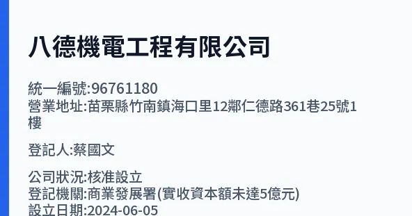 八德機電工程有限公司的照片-統編 96761180(苗栗縣) 公司登記資料與營業項目詳細圖表