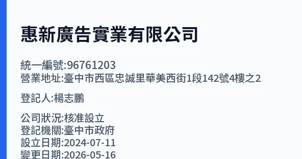 惠新廣告實業有限公司的照片-統編 96761203(臺中市) 公司登記資料與營業項目詳細圖表