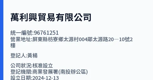 萬利興貿易有限公司的照片-統編 96761251(屏東縣) 公司登記資料與營業項目詳細圖表