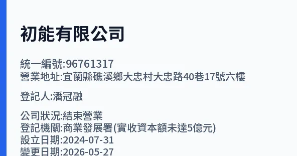 初能有限公司的照片-統編 96761317(宜蘭縣) 公司登記資料與營業項目詳細圖表