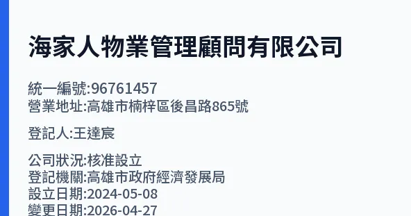 海家人物業管理顧問有限公司的照片-統編 96761457(高雄市) 公司登記資料與營業項目詳細圖表
