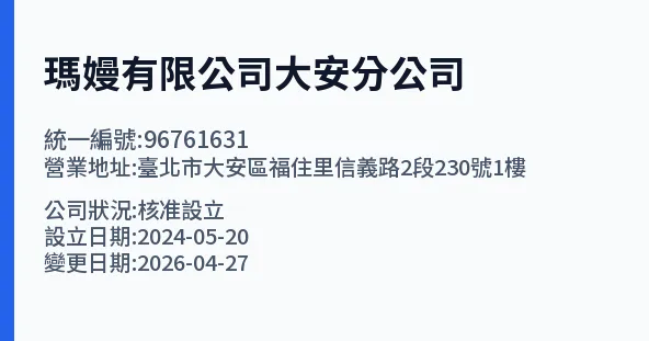 瑪嫚有限公司大安分公司的照片-統編 96761631(臺北市) 公司登記資料與營業項目詳細圖表