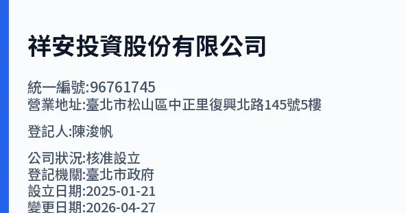 祥安投資股份有限公司的照片-統編 96761745(臺北市) 公司登記資料與營業項目詳細圖表