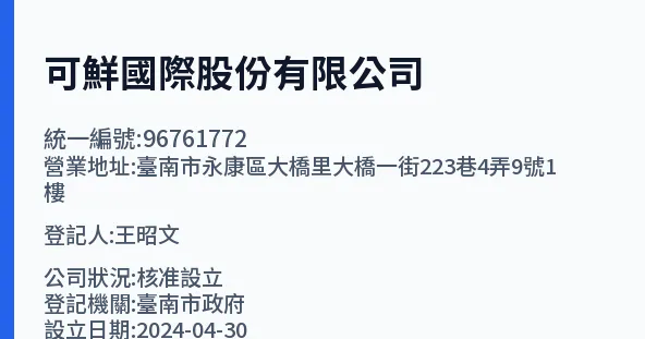 可鮮國際股份有限公司的照片-統編 96761772(臺南市) 公司登記資料與營業項目詳細圖表