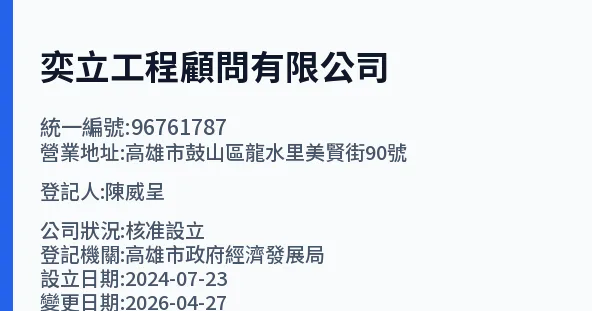 奕立工程顧問有限公司的照片-統編 96761787(高雄市) 公司登記資料與營業項目詳細圖表