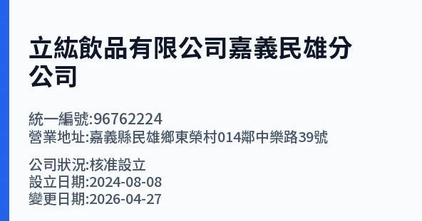 立紘飲品有限公司嘉義民雄分公司的照片-統編 96762224(嘉義縣) 公司登記資料與營業項目詳細圖表