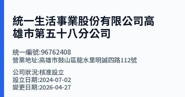 統一生活事業股份有限公司高雄市第五十八分公司的照片-統編 96762408(高雄市) 公司登記資料與營業項目詳細圖表